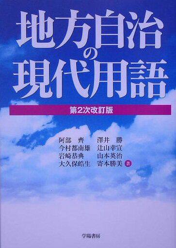 楽天ブックス: 地方自治の現代用語第2次改訂版 - 阿部斉 - 9784313166325 : 本