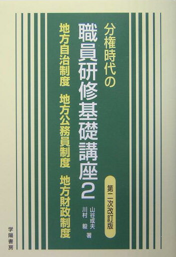 楽天ブックス: 分権時代の職員研修基礎講座（2）第2次改訂版 - 9784313203921 : 本