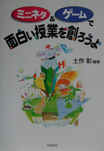 楽天ブックス: ミニネタ＆ゲームで面白い授業を創ろうよ - 土作彰 - 9784313651210 : 本