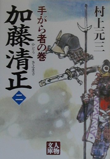 楽天ブックス: 加藤清正（2（手がら者の巻）） - 村上元三 - 9784313751026 : 本