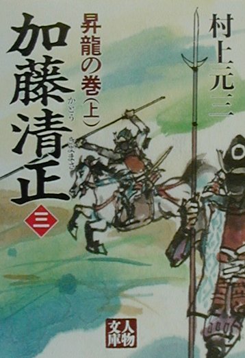 楽天ブックス: 加藤清正（3（昇龍の巻 上）） - 村上元三 - 9784313751033 : 本
