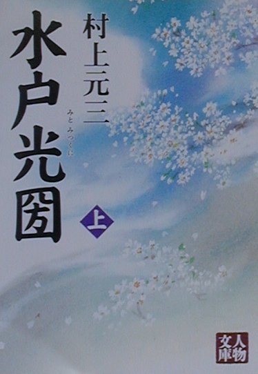 楽天ブックス: 水戸光圀（上） - 村上元三 - 9784313751125 : 本