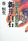 楽天ブックス: 新井白石 - 国家再建の鬼 - 谷恒生 - 9784313851337 : 本