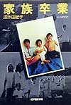 楽天ブックス: 家族卒業 - 速水由紀子 - 9784314008563 : 本