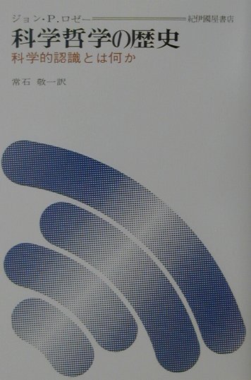 楽天ブックス: 科学哲学の歴史復刊版 - 科学的認識とは何か - ジョン・プライス・ロゼー - 9784314008952 : 本