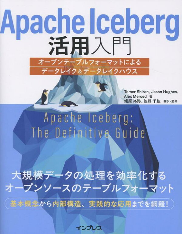 楽天ブックス: Apache Iceberg活用入門 オープンテーブルフォーマットによるデータレイク＆データレイクハウス - Tomer ...