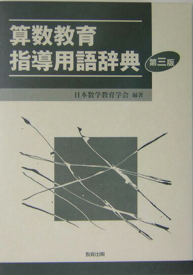 楽天ブックス: 算数教育指導用語辞典第3版 - 日本数学教育学会 - 9784316800486 : 本