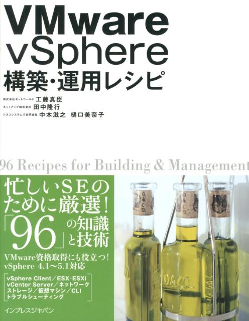 楽天ブックス: VMware vSphere構築・運用レシピ - 工藤真臣 - 9784844333173 : 本