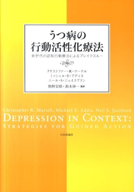 楽天ブックス うつ病の行動活性化療法 新世代の認知行動療法によるブレイクスルー クリストファー・r．マーテル