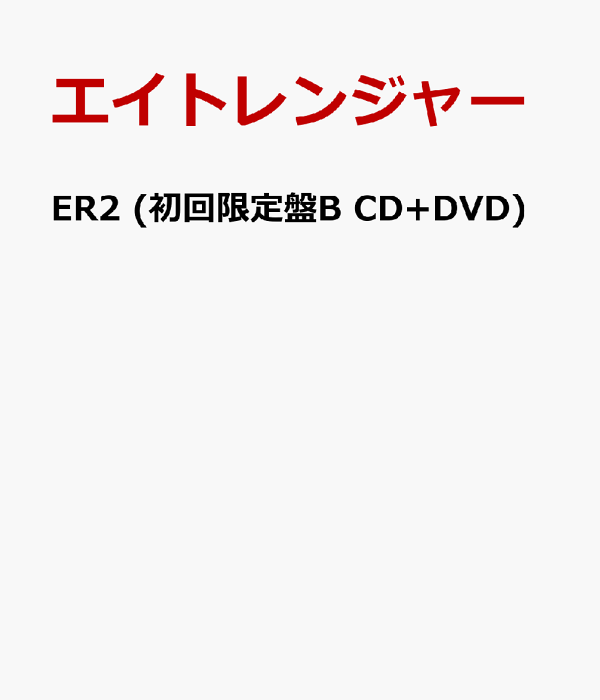 楽天ブックス: ER2 (初回限定盤B CD+DVD) - エイトレンジャー - 4988004133190 : CD