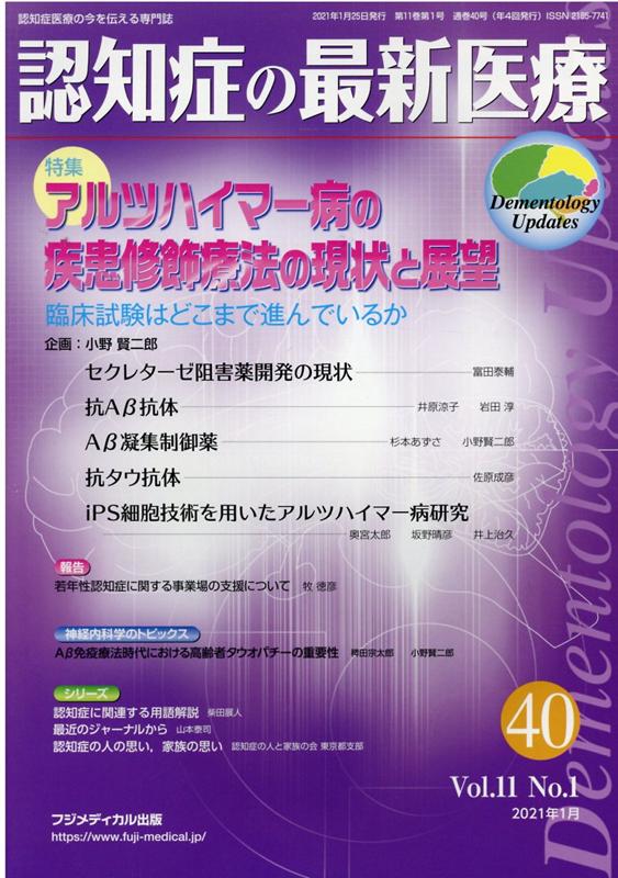 楽天ブックス 認知症の最新医療(40 Vol.11 No.1() 認知症医療の今を伝える専門誌 9784862703194 本