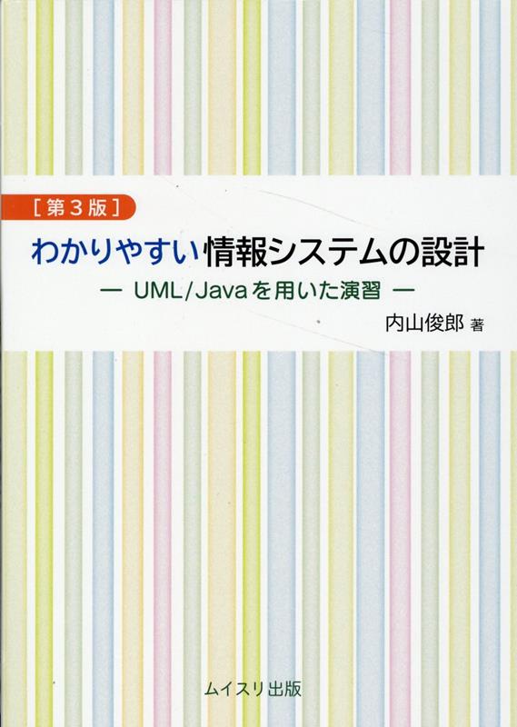 楽天ブックス: わかりやすい情報システムの設計第3版 - UML／Javaを用いた演習 - 内山俊郎 - 9784896413199 : 本