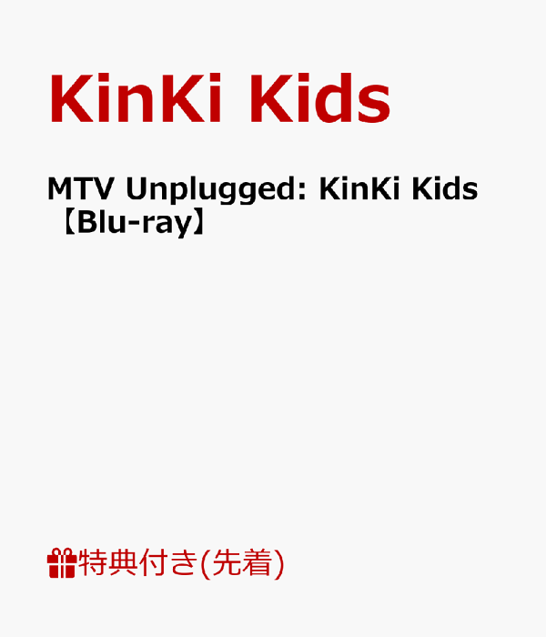 楽天ブックス: 【先着特典】MTV Unplugged: KinKi Kids(クリアファイル付き)【Blu-ray】 - KinKi Kids - 2100011063211 : DVD