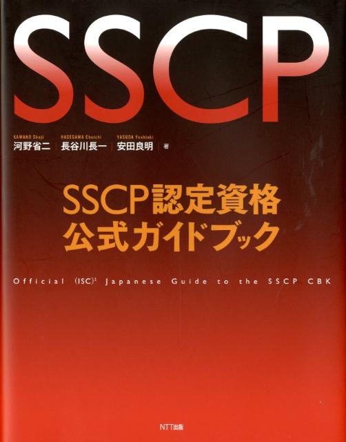楽天ブックス: SSCP認定資格公式ガイドブック - 河野省二 - 9784757103214 : 本
