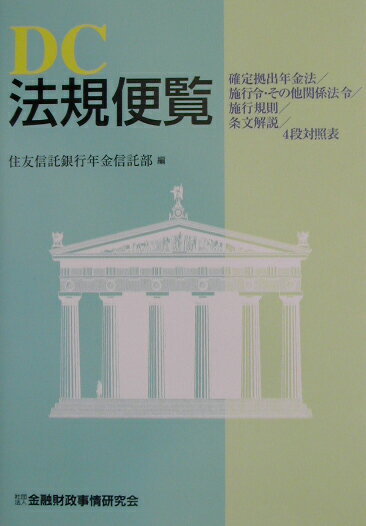 楽天ブックス: DC法規便覧 - 確定拠出年金法／施行令・その他関係法令／施行規則／ - 住友信託銀行株式会社 - 9784322103458 : 本