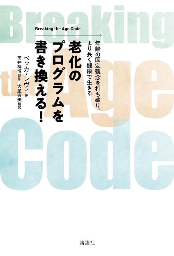 楽天ブックス: 老化のプログラムを書き換える！ Breaking the Age Code 年齢の固定観念を打ち破り、より長く健康で生きる ...