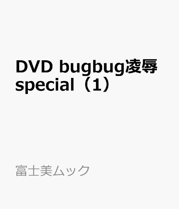 楽天ブックス: DVD bugbug凌辱special（1） - 9784799503249 : 本