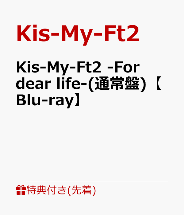 楽天ブックス: 【先着特典】Kis-My-Ft2 -For dear life-(通常盤)【Blu-ray】(オリジナルクリアファイル(A4サイズ)) - Kis-My-Ft2 ...