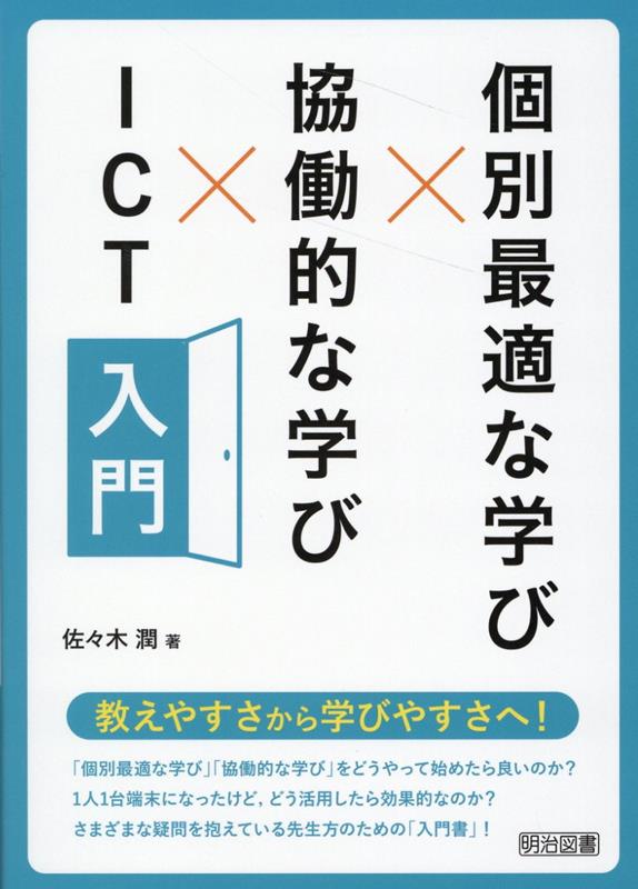 楽天ブックス 個別最適な学び×協働的な学び×ict入門 佐々木潤 9784182133251 本