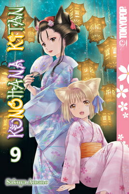楽天ブックス: Konohana Kitan, Volume 9: Volume 9 - Sakuya Amano - 9781427863263 : 洋書