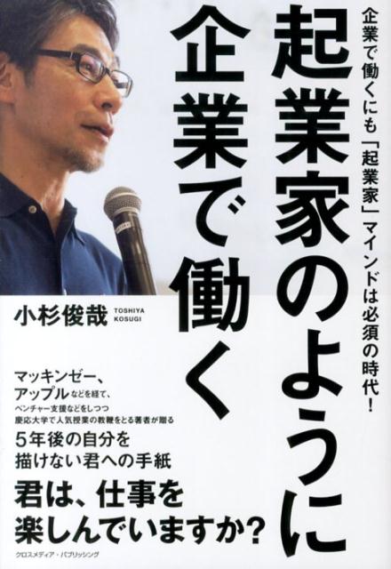 楽天ブックス 起業家のように企業で働く 企業で働くにも「起業家」マインドは必須の時代！ 小杉俊哉 9784844373292 本