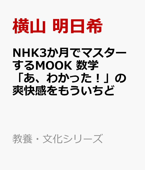 楽天ブックス: NHK3か月でマスターするMOOK 数学 「あ、わかった！」の爽快感をもういちど - 横山 明日希 - 9784144073298 : 本