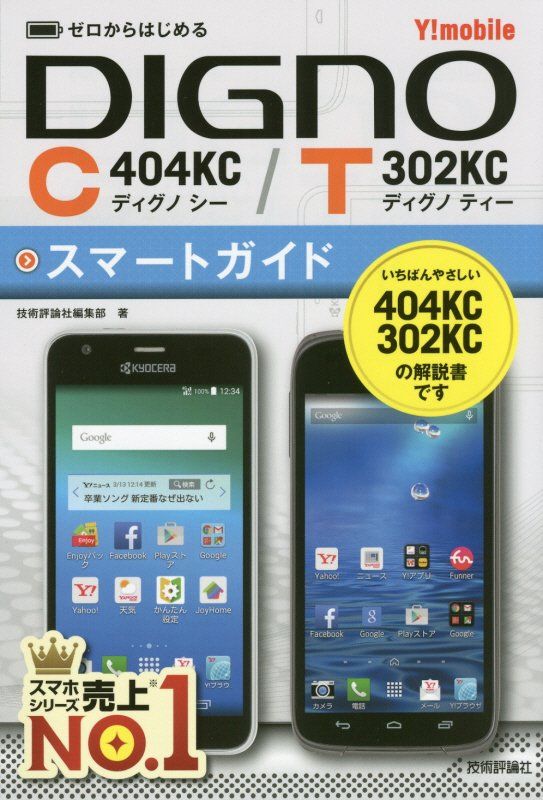 楽天ブックス: ゼロからはじめる Y！mobile DIGNO C 404KC/T 302KC スマートガイド - 技術評論社編集部 - 9784774173306 : 本