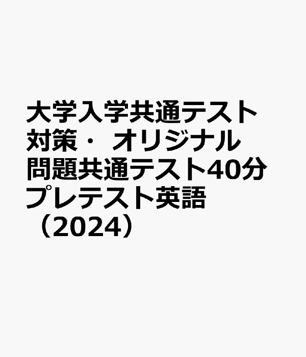 楽天ブックス 大学入学共通テスト対策・オリジナル問題共通テスト40分プレテスト英語(2024) 数研出版編集部