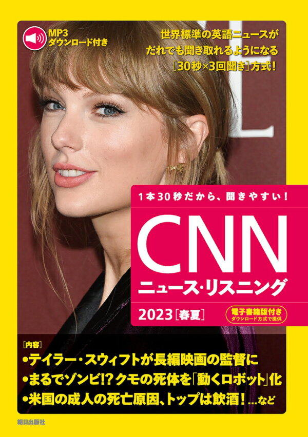 楽天ブックス: [MP3音声&電子書籍版付き]CNNニュース・リスニング 2023[春夏] - 『CNN ENGLISH EXPRESS』編集部 - 9784255013350 : 本