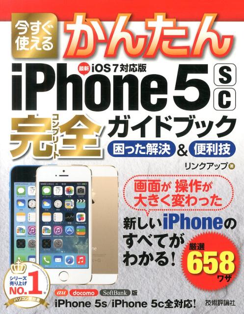楽天ブックス: 今すぐ使えるかんたんiPhone 5sc完全ガイドブック困った解決＆便利技 - 最新iOS7対応版 - リンクアップ ...