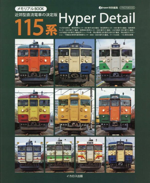 楽天ブックス: メモリアルBOOK 115系HyperDetail - 佐藤利生 - 9784802213370 : 本