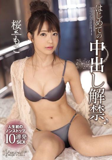 楽天ブックス 【ベストヒッツ】はじめての中出し解禁♪人生初のノンストップ10連発sex 桜もこ 桜もこ 4550566083383