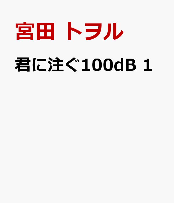 楽天ブックス: 君に注ぐ100dB 1 - 宮田 トヲル - 9784799763384 : 本