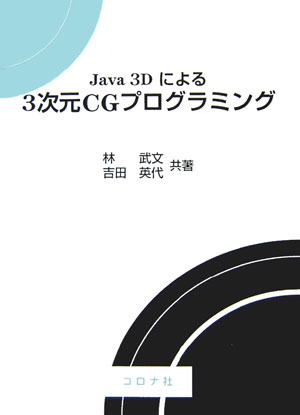 楽天ブックス: Java 3Dによる3次元CGプログラミング - 林武文 - 9784339024203 : 本
