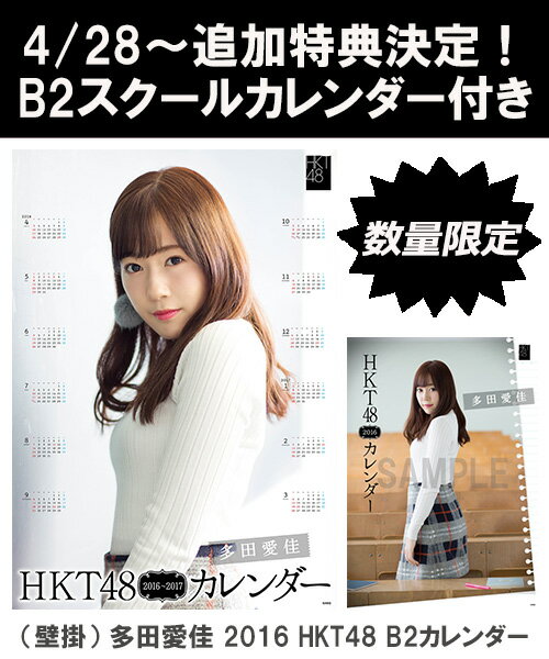 楽天ブックス: 【B2 スクールカレンダー特典】（壁掛） 多田愛佳 2016 HKT48 B2カレンダー【生写真(2種類のうち1種をランダム封入)】 - 多田愛佳 ...