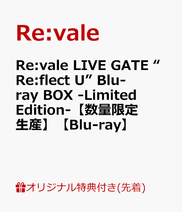 楽天ブックス: 【楽天ブックス限定先着特典+早期予約特典】Re:vale LIVE GATE “Re:flect U” Blu-ray BOX -Limited Edition-【数量限定生産 ...