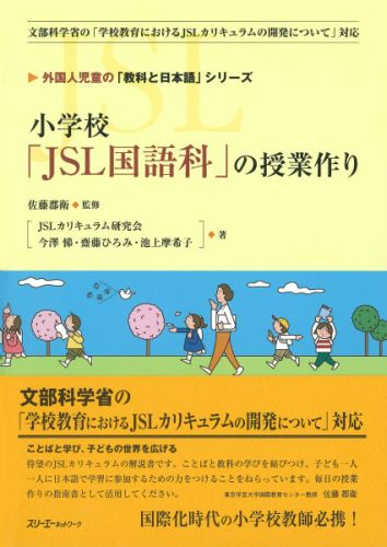 楽天ブックス: 小学校「JSL国語科」の授業作り - JSLカリキュラム研究会 - 9784883193417 : 本