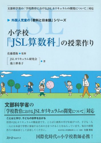 楽天ブックス: 小学校「JSL算数科」の授業作り - JSLカリキュラム研究会 - 9784883193424 : 本