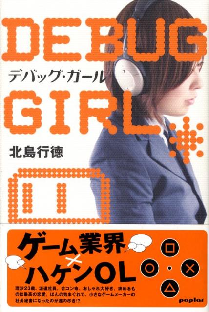 楽天ブックス: Debug girl - 北島行徳 - 9784591103425 : 本
