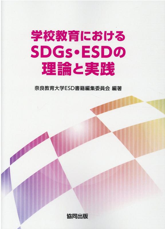 楽天ブックス: 学校教育におけるSDGs・ESDの理論と実践 - 奈良教育大学ESD書籍編集委員会 - 9784319003433 : 本