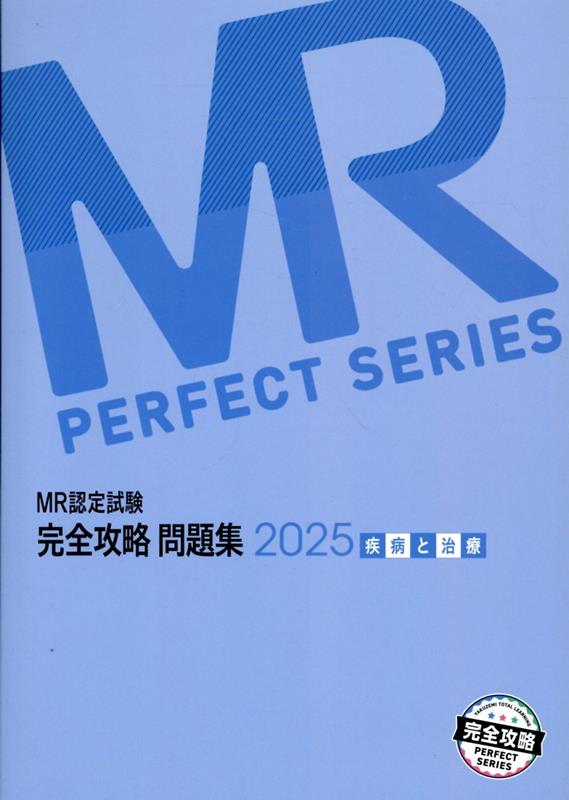 楽天ブックス: MR認定試験完全攻略問題集 疾病と治療（2025） - 医学アカデミーYTL - 9784910243436 : 本