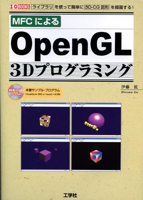 楽天ブックス: MFCによるOpenGL 3Dプログラミング - ライブラリを使って簡単に3D-CG図形を描画する！ - 伊藤拡 - 9784777513437 : 本