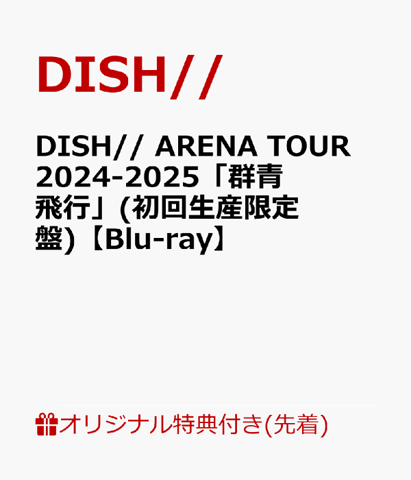 楽天ブックス: 【楽天ブックス限定先着特典】DISH// ARENA TOUR 2024-2025「群青飛行」(初回生産限定盤)【Blu-ray】(オリジナルクリアポーチ) - DISH ...