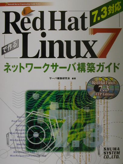 楽天ブックス: Red Hat Linux 7で作るネットワークサーバー構築ガイド - 7．3対応 - サーバ構築研究会 ...