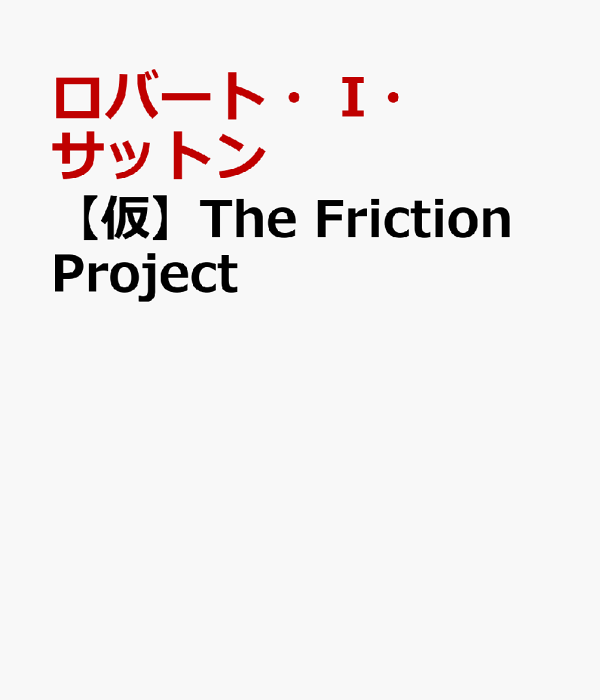 楽天ブックス: 【仮】The Friction Project - ロバート・I・サットン - 9784800593511 : 本