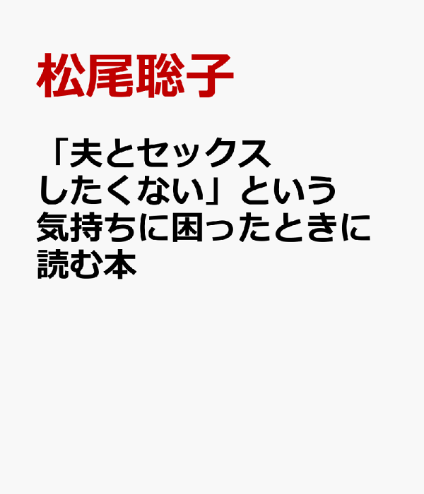 楽天ブックス もう、洗面室に鍵はかけない セックスしてもしなくても、夫婦でいたい 松尾聡子 9784434343513 本