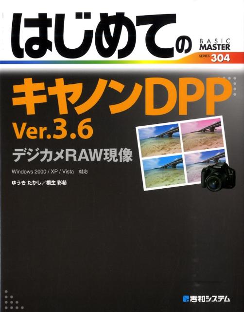 楽天ブックス: はじめてのキヤノンDPP Ver．3．6デジカメRAW現像 - Windows 2000／XP／Vista対応 - ゆうき ...