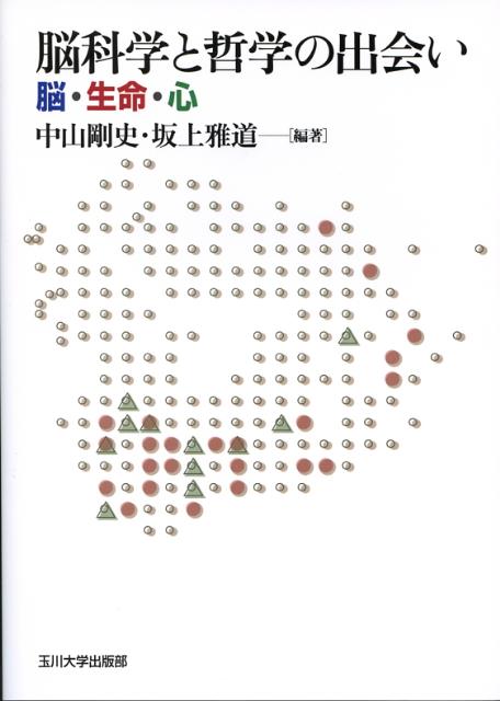 楽天ブックス 脳科学と哲学の出会い 脳・生命・心 中山剛史 9784472403538 本