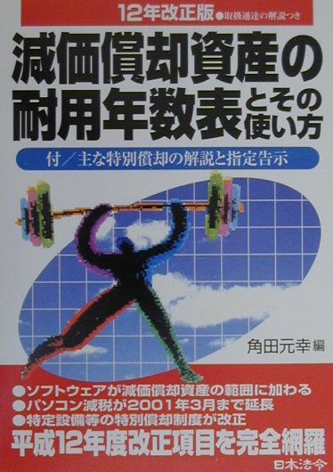 楽天ブックス 減価償却資産の耐用年数表とその使い方(12年改正版) 角田元幸 9784539743553 本