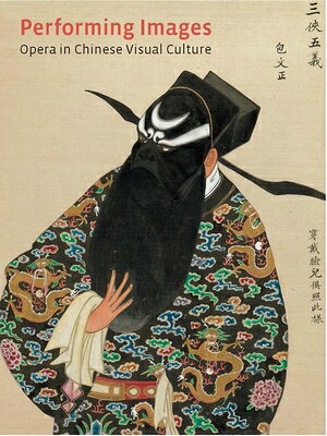 楽天ブックス: Performing Images: Opera in Chinese Visual Culture - Judith T ...
